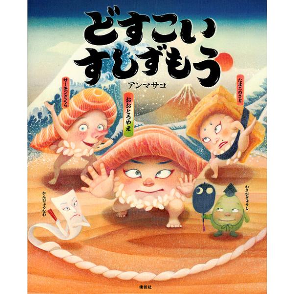 ※商品画像はイメージや仮デザインが含まれている場合があります。帯の有無など実際と異なる場合があります。作:アンマサコ出版社:講談社発売日:2018年05月シリーズ名等:講談社の創作絵本巻数:1巻キーワード:どすこいすしずもうアンマサコ どす...
