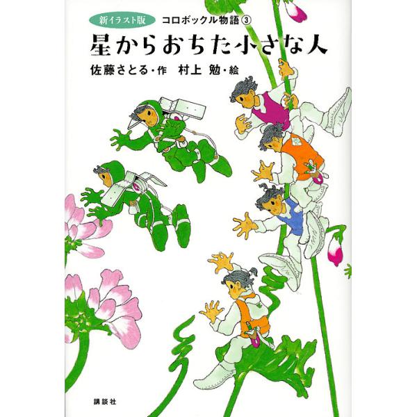 作:佐藤さとる　絵:村上勉出版社:講談社発売日:2015年11月シリーズ名等:コロボックル物語 ３キーワード:星からおちた小さな人佐藤さとる村上勉 ほしからおちたちいさなひところぼつくるものがたり ホシカラオチタチイサナヒトコロボツクルモノ...