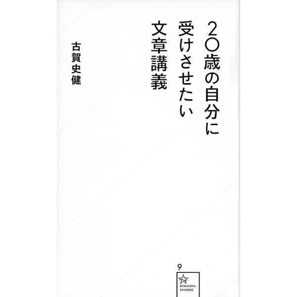 著:古賀史健出版社:星海社発売日:2012年01月シリーズ名等:星海社新書 ９キーワード:２０歳の自分に受けさせたい文章講義古賀史健 にじつさいのじぶんにうけさせたいぶんしようこうぎ ニジツサイノジブンニウケサセタイブンシヨウコウギ こが ...