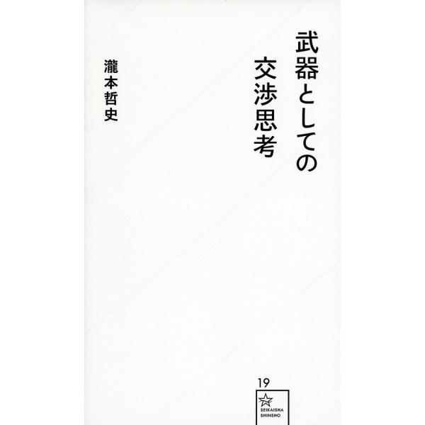 ※商品画像はイメージや仮デザインが含まれている場合があります。帯の有無など実際と異なる場合があります。著:瀧本哲史出版社:星海社発売日:2012年06月シリーズ名等:星海社新書 １９キーワード:武器としての交渉思考瀧本哲史 ぶきとしてのこう...