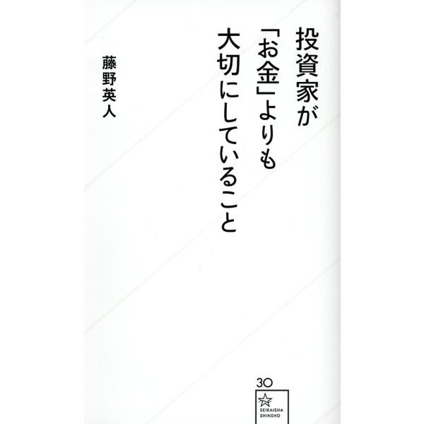 ※商品画像はイメージや仮デザインが含まれている場合があります。帯の有無など実際と異なる場合があります。著:藤野英人出版社:星海社発売日:2013年02月シリーズ名等:星海社新書 ３０キーワード:投資家が「お金」よりも大切にしていること藤野英...