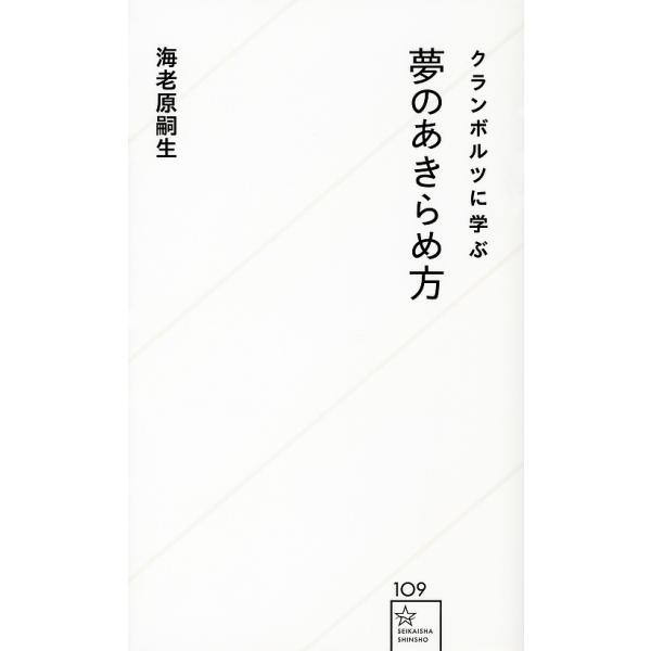 ※商品画像はイメージや仮デザインが含まれている場合があります。帯の有無など実際と異なる場合があります。著:海老原嗣生出版社:星海社発売日:2017年04月シリーズ名等:星海社新書 １０９キーワード:クランボルツに学ぶ夢のあきらめ方海老原嗣生...