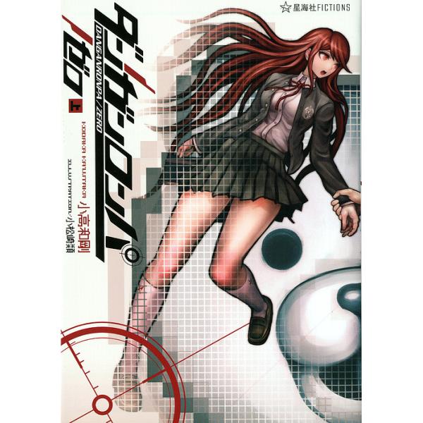 ※商品画像はイメージや仮デザインが含まれている場合があります。帯の有無など実際と異なる場合があります。著:小高和剛出版社:星海社発売日:2011年09月シリーズ名等:星海社FICTIONS コ２−０１キーワード:ダンガンロンパ／ゼロ上小高和...