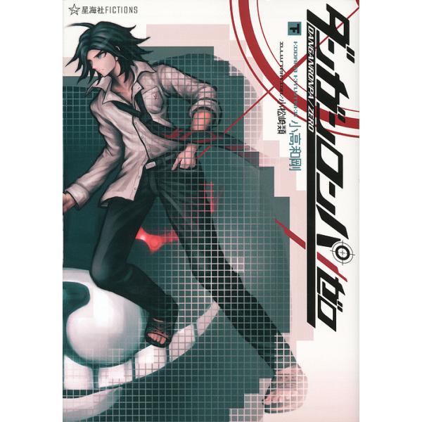 ※商品画像はイメージや仮デザインが含まれている場合があります。帯の有無など実際と異なる場合があります。著:小高和剛出版社:星海社発売日:2011年10月シリーズ名等:星海社FICTIONS コ２−０２キーワード:ダンガンロンパ／ゼロ下小高和...