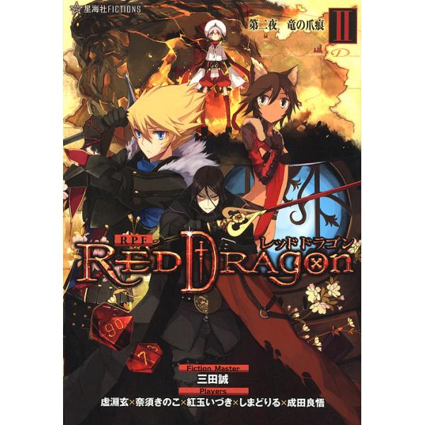 ※商品画像はイメージや仮デザインが含まれている場合があります。帯の有無など実際と異なる場合があります。著:三田誠　著:虚淵玄　著:奈須きのこ出版社:星海社発売日:2012年09月シリーズ名等:星海社FICTIONS サ１−０２キーワード:R...