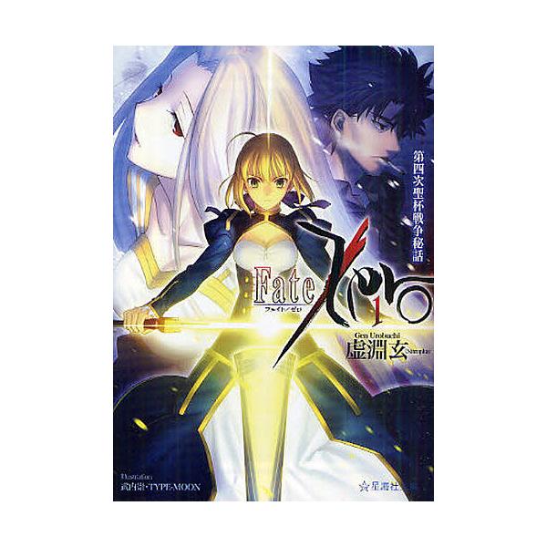 著:虚淵玄出版社:星海社発売日:2011年01月シリーズ名等:星海社文庫 ウ１−０１巻数:1巻キーワード:Fate／Zero１虚淵玄 ふえいとぜろ１ＦＡＴＥ／ＺＥＲＯ１せいかいしやぶん フエイトゼロ１ＦＡＴＥ／ＺＥＲＯ１セイカイシヤブン う...