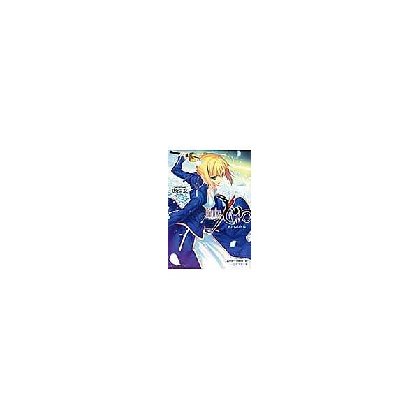 ※商品画像はイメージや仮デザインが含まれている場合があります。帯の有無など実際と異なる場合があります。著:虚淵玄出版社:星海社発売日:2011年03月シリーズ名等:星海社文庫 ウ１−０３巻数:3巻キーワード:Fate／Zero３虚淵玄 ふえ...