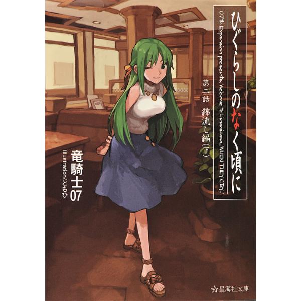 ※商品画像はイメージや仮デザインが含まれている場合があります。帯の有無など実際と異なる場合があります。著:竜騎士０７出版社:星海社発売日:2011年04月シリーズ名等:星海社文庫 リ１−０４キーワード:ひぐらしのなく頃に第２話〔下〕竜騎士０...