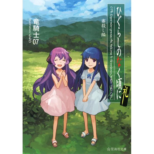 ※商品画像はイメージや仮デザインが含まれている場合があります。帯の有無など実際と異なる場合があります。著:竜騎士０７出版社:星海社発売日:2012年06月シリーズ名等:星海社文庫 リ１−１７キーワード:ひぐらしのなく頃に礼賽殺し編竜騎士０７...