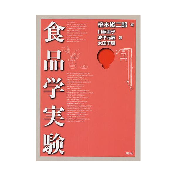 ※商品画像はイメージや仮デザインが含まれている場合があります。帯の有無など実際と異なる場合があります。編:橋本俊二郎　著:山藤圭子　著:波平元辰出版社:講談社発売日:2010年09月キーワード:食品学実験橋本俊二郎山藤圭子波平元辰 しよくひ...