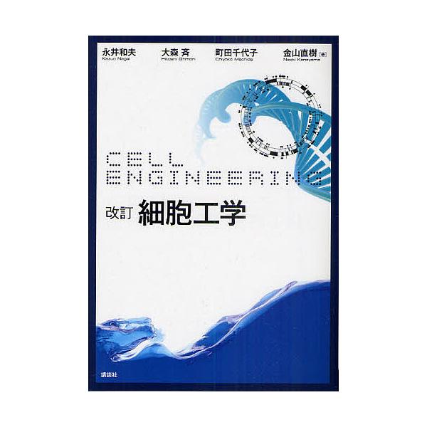 著:永井和夫　著:大森斉　著:町田千代子出版社:講談社発売日:2010年12月キーワード:細胞工学永井和夫大森斉町田千代子 さいぼうこうがく サイボウコウガク ながい かずお おおもり ひと ナガイ カズオ オオモリ ヒト