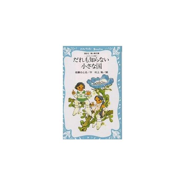 ※商品画像はイメージや仮デザインが含まれている場合があります。帯の有無など実際と異なる場合があります。著:佐藤さとる出版社:講談社発売日:1980年11月シリーズ名等:講談社青い鳥文庫 ０１８‐１ コロボックル物語 １キーワード:だれも知ら...