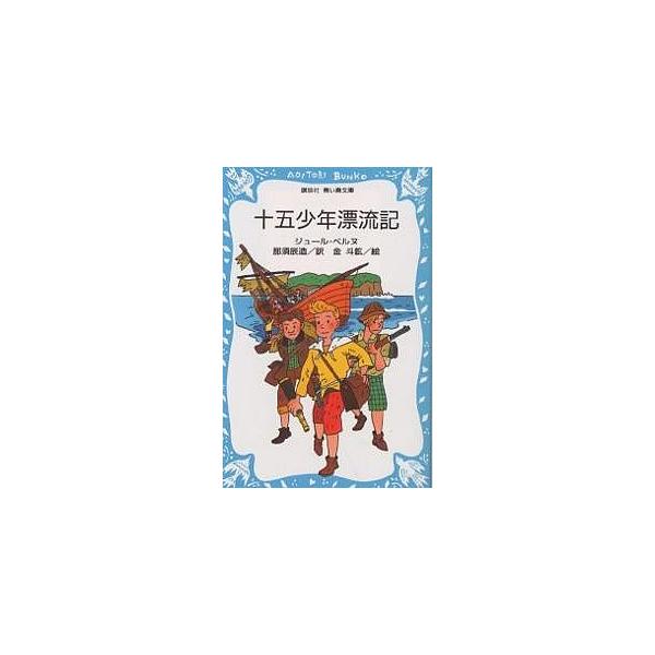 著:ジュール・ベルヌ　訳:那須辰造出版社:講談社発売日:1990年06月シリーズ名等:講談社青い鳥文庫 １４６‐１キーワード:十五少年漂流記ジュール・ベルヌ那須辰造 プレゼント ギフト 誕生日 子供 クリスマス 子ども こども じゆうごしよ...