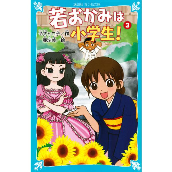 ※商品画像はイメージや仮デザインが含まれている場合があります。帯の有無など実際と異なる場合があります。著:令丈ヒロ子　画:亜沙美出版社:講談社発売日:2004年04月シリーズ名等:講談社青い鳥文庫 １７１−９ 花の湯温泉ストーリーキーワード...