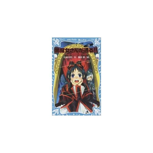 ※商品画像はイメージや仮デザインが含まれている場合があります。帯の有無など実際と異なる場合があります。著:石崎洋司　画:藤田香出版社:講談社発売日:2006年04月シリーズ名等:講談社青い鳥文庫 ２１７−９キーワード:黒魔女さんが通る！！P...