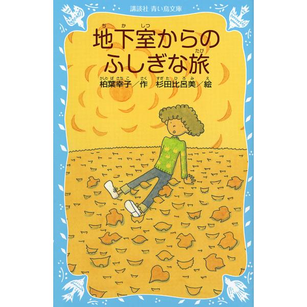 ※商品画像はイメージや仮デザインが含まれている場合があります。帯の有無など実際と異なる場合があります。著:柏葉幸子　画:杉田比呂美出版社:講談社発売日:2006年04月シリーズ名等:講談社青い鳥文庫 １１−８キーワード:地下室からのふしぎな...