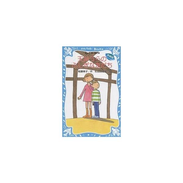 ※商品画像はイメージや仮デザインが含まれている場合があります。帯の有無など実際と異なる場合があります。著:柏葉幸子　画:杉田比呂美出版社:講談社発売日:2006年05月シリーズ名等:講談社青い鳥文庫 １１−９キーワード:天井うらのふしぎな友...