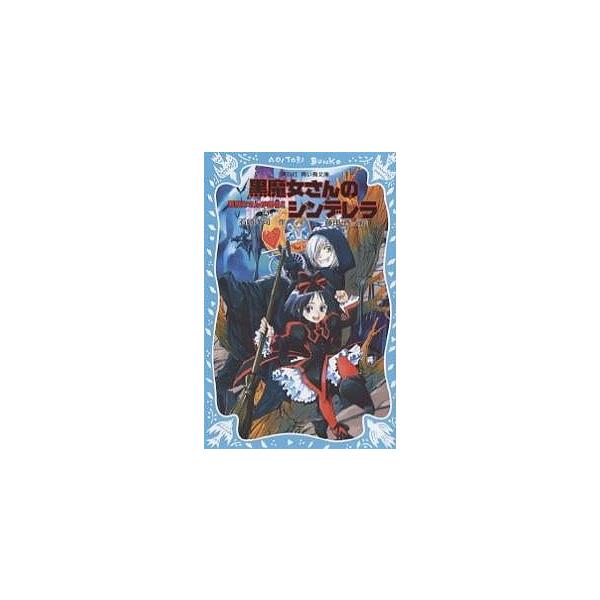 ※商品画像はイメージや仮デザインが含まれている場合があります。帯の有無など実際と異なる場合があります。著:石崎洋司　画:藤田香出版社:講談社発売日:2006年07月シリーズ名等:講談社青い鳥文庫 ２１７−１０キーワード:黒魔女さんが通る！！...