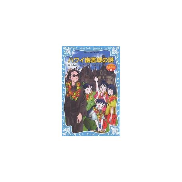 ※商品画像はイメージや仮デザインが含まれている場合があります。帯の有無など実際と異なる場合があります。著:はやみねかおる　画:村田四郎出版社:講談社発売日:2006年09月シリーズ名等:講談社青い鳥文庫 １７４−２０ 名探偵夢水清志郎事件ノ...