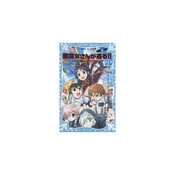 著:石崎洋司　画:藤田香出版社:講談社発売日:2007年06月シリーズ名等:講談社青い鳥文庫 ２１７−１２キーワード:黒魔女さんが通る！！Part６石崎洋司藤田香 プレゼント ギフト 誕生日 子供 クリスマス 子ども こども くろまじよさん...