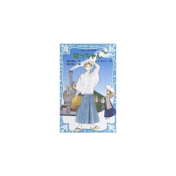 ※商品画像はイメージや仮デザインが含まれている場合があります。帯の有無など実際と異なる場合があります。著:夏目漱石　編:福田清人　画:にしけいこ出版社:講談社発売日:2007年10月シリーズ名等:講談社青い鳥文庫 ６９−４キーワード:坊っち...