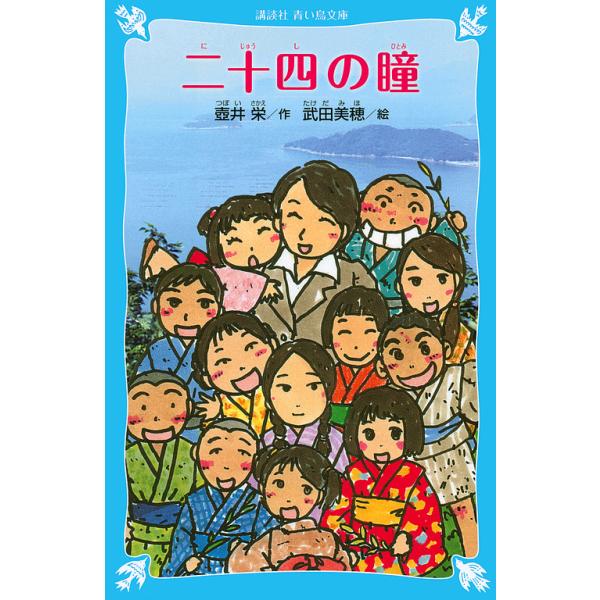 ※商品画像はイメージや仮デザインが含まれている場合があります。帯の有無など実際と異なる場合があります。著:壷井栄　画:武田美穂出版社:講談社発売日:2007年10月シリーズ名等:講談社青い鳥文庫 ７０−４キーワード:二十四の瞳新装版壷井栄武...