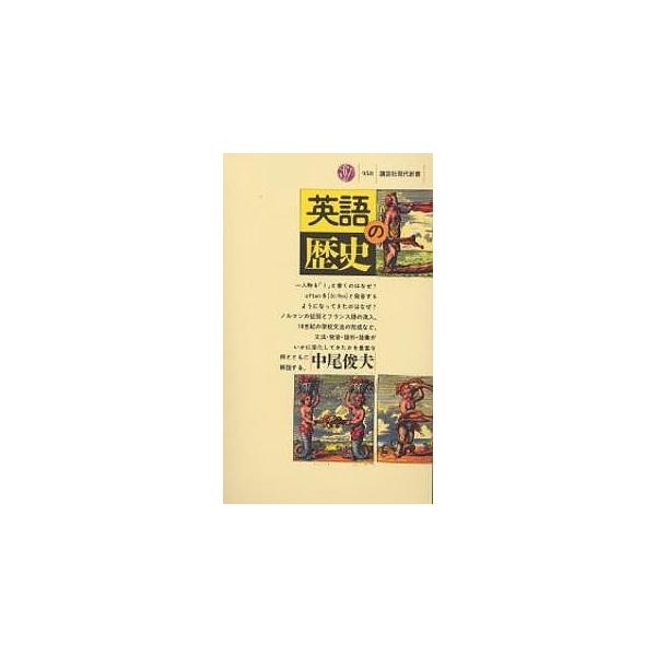 ※商品画像はイメージや仮デザインが含まれている場合があります。帯の有無など実際と異なる場合があります。著:中尾俊夫出版社:講談社発売日:1989年07月シリーズ名等:講談社現代新書 ９５８キーワード:英語の歴史中尾俊夫 えいごのれきしこうだ...