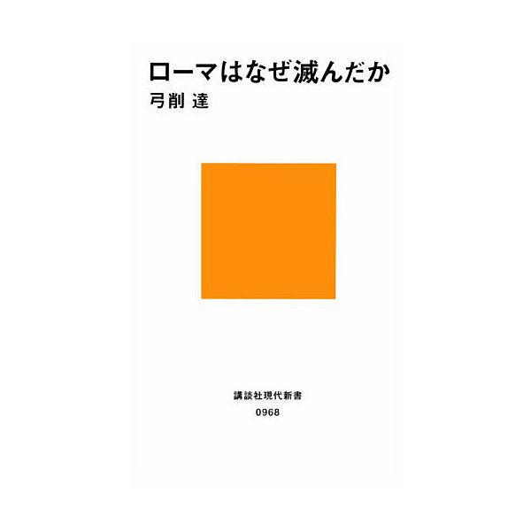 ※商品画像はイメージや仮デザインが含まれている場合があります。帯の有無など実際と異なる場合があります。著:弓削達出版社:講談社発売日:1989年10月シリーズ名等:講談社現代新書 ９６８キーワード:ローマはなぜ滅んだか弓削達 ろーまわなぜほ...