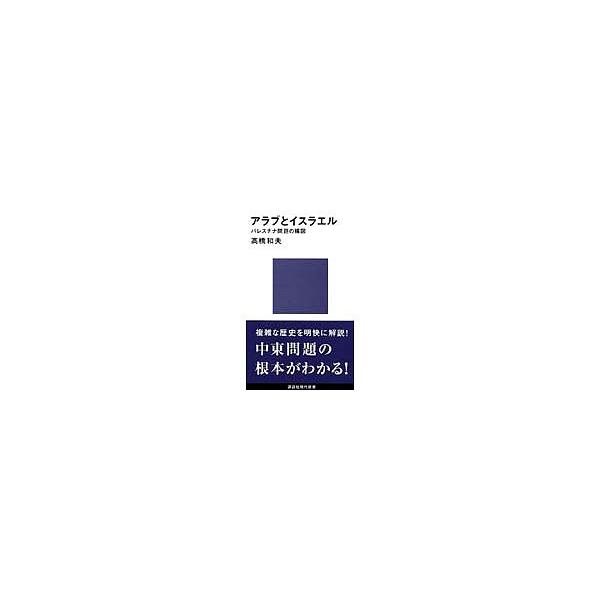 ※商品画像はイメージや仮デザインが含まれている場合があります。帯の有無など実際と異なる場合があります。著:高橋和夫出版社:講談社発売日:1992年01月シリーズ名等:講談社現代新書 １０８５キーワード:アラブとイスラエルパレスチナ問題の構図...