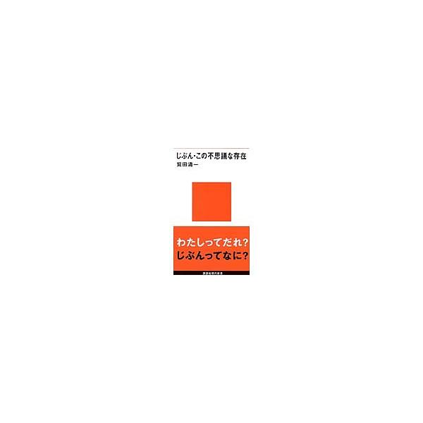 ※商品画像はイメージや仮デザインが含まれている場合があります。帯の有無など実際と異なる場合があります。著:鷲田清一出版社:講談社発売日:1996年07月シリーズ名等:講談社現代新書 １３１５ Jeunesseキーワード:じぶん・この不思議な...