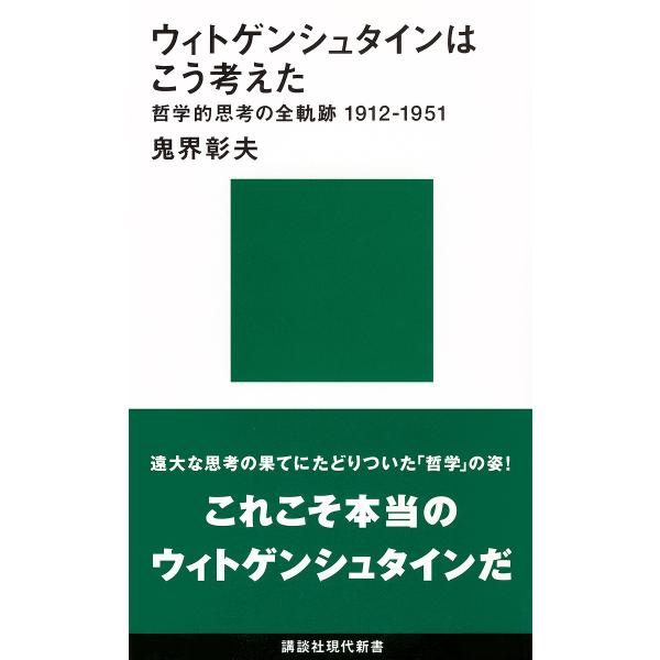 ※商品画像はイメージや仮デザインが含まれている場合があります。帯の有無など実際と異なる場合があります。著:鬼界彰夫出版社:講談社発売日:2003年07月シリーズ名等:講談社現代新書 １６７５キーワード:ウィトゲンシュタインはこう考えた哲学的...