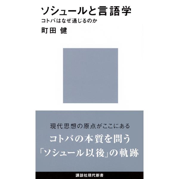 ※商品画像はイメージや仮デザインが含まれている場合があります。帯の有無など実際と異なる場合があります。著:町田健出版社:講談社発売日:2004年12月シリーズ名等:講談社現代新書 １７６３キーワード:ソシュールと言語学コトバはなぜ通じるのか...
