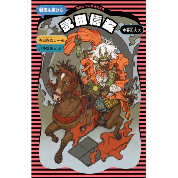 ※商品画像はイメージや仮デザインが含まれている場合があります。帯の有無など実際と異なる場合があります。文:木暮正夫　さし絵:八多友哉出版社:講談社発売日:2017年10月シリーズ名等:講談社火の鳥伝記文庫 ３キーワード:武田信玄戦国を駆けろ...