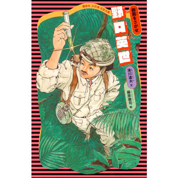 ※商品画像はイメージや仮デザインが含まれている場合があります。帯の有無など実際と異なる場合があります。文:滑川道夫　絵:藤原徹司出版社:講談社発売日:2017年10月シリーズ名等:講談社火の鳥伝記文庫 ５キーワード:野口英世細菌をさがせ滑川...
