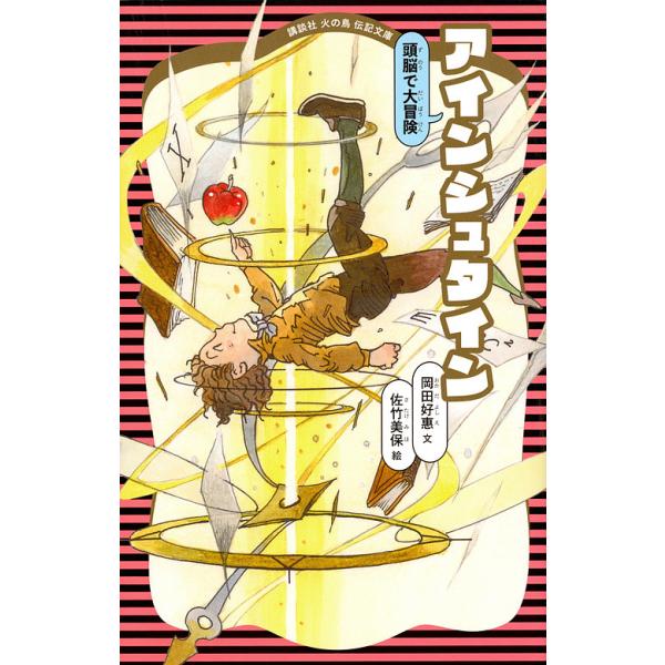 ※商品画像はイメージや仮デザインが含まれている場合があります。帯の有無など実際と異なる場合があります。文:岡田好惠　絵:佐竹美保出版社:講談社発売日:2017年10月シリーズ名等:講談社火の鳥伝記文庫 ９キーワード:アインシュタイン頭脳で大...