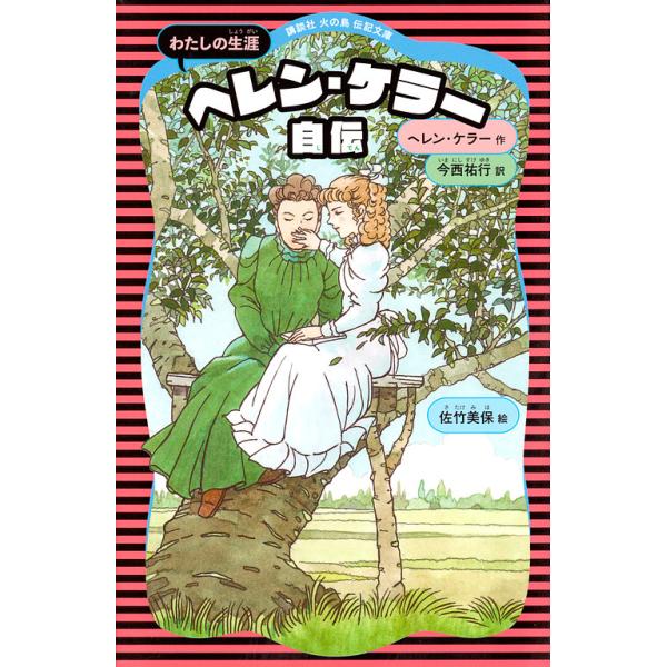 ※商品画像はイメージや仮デザインが含まれている場合があります。帯の有無など実際と異なる場合があります。作:ヘレン・ケラー　訳:今西祐行　絵:佐竹美保出版社:講談社発売日:2017年10月シリーズ名等:講談社火の鳥伝記文庫 １０キーワード:ヘ...