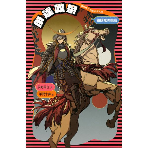 文:浜野卓也　絵:平沢下戸出版社:講談社発売日:2018年03月シリーズ名等:講談社火の鳥伝記文庫 １３キーワード:伊達政宗独眼竜の挑戦浜野卓也平沢下戸 プレゼント ギフト 誕生日 子供 クリスマス 子ども こども だてまさむねどくがんりゆ...