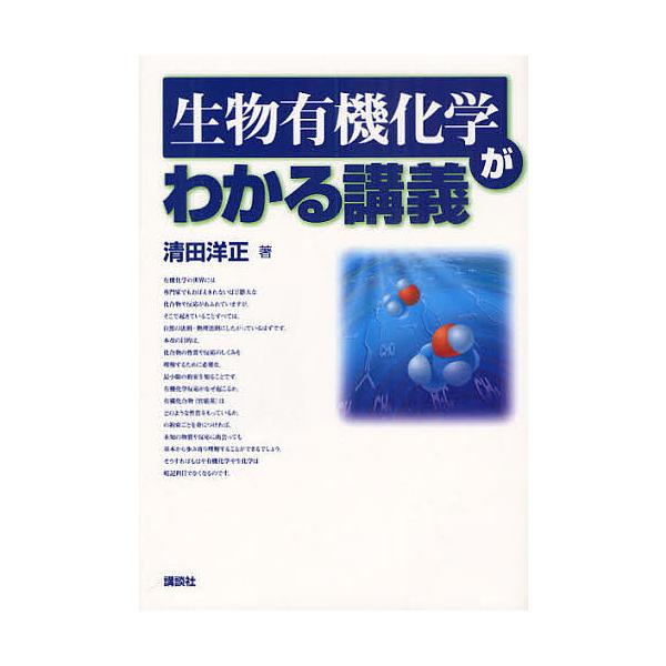 著:清田洋正出版社:講談社発売日:2010年04月シリーズ名等:わかる講義シリーズキーワード:生物有機化学がわかる講義清田洋正 せいぶつゆうきかがくがわかるこうぎわかる セイブツユウキカガクガワカルコウギワカル きよた ひろまさ キヨタ ヒロマサ