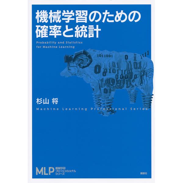 ※商品画像はイメージや仮デザインが含まれている場合があります。帯の有無など実際と異なる場合があります。著:杉山将出版社:講談社発売日:2015年04月シリーズ名等:機械学習プロフェッショナルシリーズキーワード:機械学習のための確率と統計杉山...