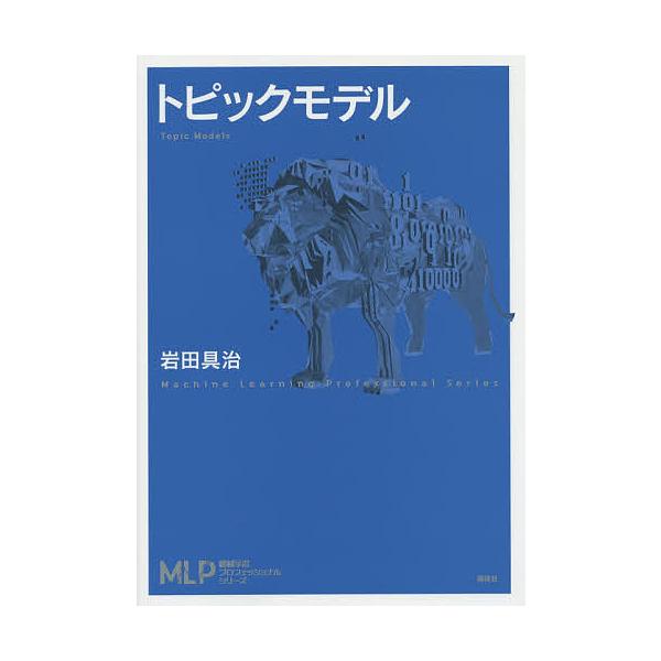 ※商品画像はイメージや仮デザインが含まれている場合があります。帯の有無など実際と異なる場合があります。著:岩田具治出版社:講談社発売日:2015年04月シリーズ名等:機械学習プロフェッショナルシリーズキーワード:トピックモデル岩田具治 とぴ...