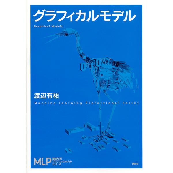 著:渡辺有祐出版社:講談社発売日:2016年04月シリーズ名等:機械学習プロフェッショナルシリーズキーワード:グラフィカルモデル渡辺有祐 ぐらふいかるもでるきかいがくしゆうぷろふえつしよな グラフイカルモデルキカイガクシユウプロフエツシヨナ...