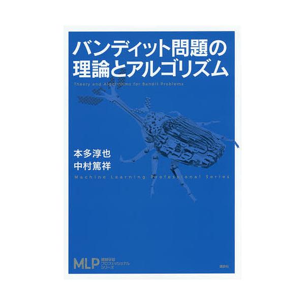 ※商品画像はイメージや仮デザインが含まれている場合があります。帯の有無など実際と異なる場合があります。著:本多淳也　著:中村篤祥出版社:講談社発売日:2016年08月シリーズ名等:機械学習プロフェッショナルシリーズキーワード:バンディット問...