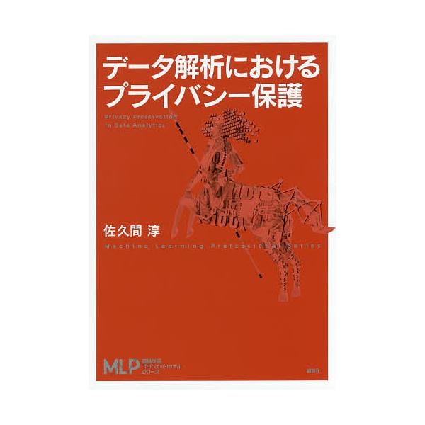 著:佐久間淳出版社:講談社発売日:2016年08月シリーズ名等:機械学習プロフェッショナルシリーズキーワード:データ解析におけるプライバシー保護佐久間淳 でーたかいせきにおけるぷらいばしーほごきかい データカイセキニオケルプライバシーホゴキ...