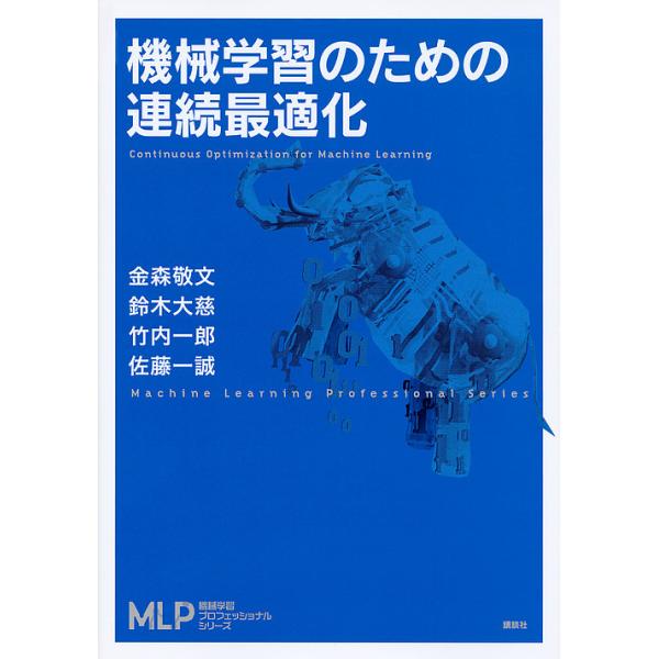 ※商品画像はイメージや仮デザインが含まれている場合があります。帯の有無など実際と異なる場合があります。著:金森敬文　著:鈴木大慈　著:竹内一郎出版社:講談社発売日:2016年12月シリーズ名等:機械学習プロフェッショナルシリーズキーワード:...