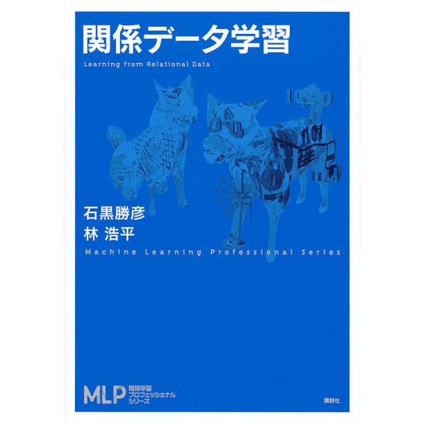 著:石黒勝彦　著:林浩平出版社:講談社発売日:2016年12月シリーズ名等:機械学習プロフェッショナルシリーズキーワード:関係データ学習石黒勝彦林浩平 かんけいでーたがくしゆうきかいがくしゆうぷろふえつ カンケイデータガクシユウキカイガクシ...