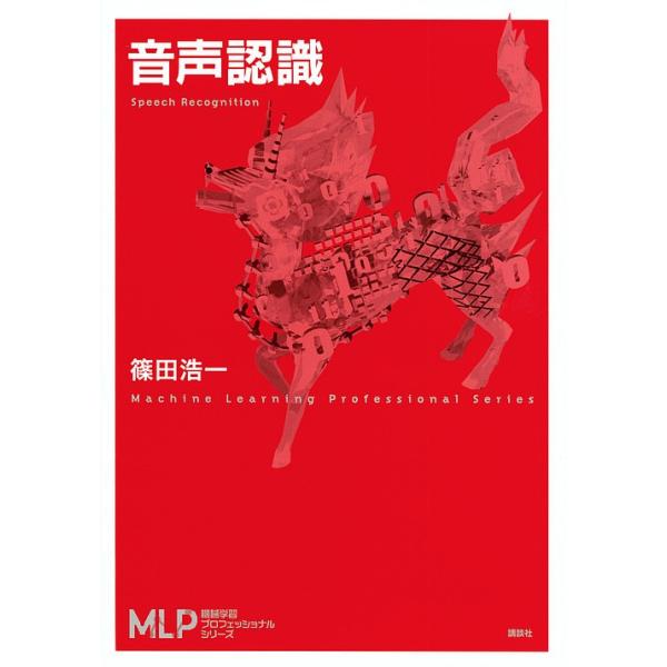 著:篠田浩一出版社:講談社発売日:2017年12月シリーズ名等:機械学習プロフェッショナルシリーズキーワード:音声認識篠田浩一 おんせいにんしききかいがくしゆうぷろふえつしよなる オンセイニンシキキカイガクシユウプロフエツシヨナル しのだ ...