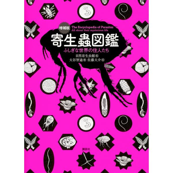 ※商品画像はイメージや仮デザインが含まれている場合があります。帯の有無など実際と異なる場合があります。著:大谷智通　監:目黒寄生虫館　絵:佐藤大介出版社:講談社発売日:2018年01月キーワード:寄生蟲図鑑ふしぎな世界の住人たち大谷智通目黒...