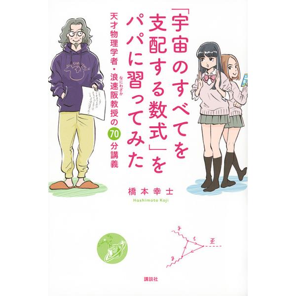※商品画像はイメージや仮デザインが含まれている場合があります。帯の有無など実際と異なる場合があります。著:橋本幸士出版社:講談社発売日:2018年03月キーワード:「宇宙のすべてを支配する数式」をパパに習ってみた天才物理学者・浪速阪教授の７...