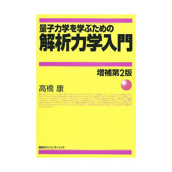 ※商品画像はイメージや仮デザインが含まれている場合があります。帯の有無など実際と異なる場合があります。著:高橋康出版社:講談社発売日:2000年11月キーワード:量子力学を学ぶための解析力学入門高橋康 りようしりきがくおまなぶためのかいせき...