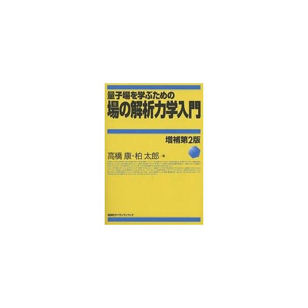 著:高橋康　著:柏太郎出版社:講談社発売日:2005年02月キーワード:量子場を学ぶための場の解析力学入門高橋康柏太郎 りようしばおまなぶためのばの リヨウシバオマナブタメノバノ たかはし やすし かしわ たろ タカハシ ヤスシ カシワ タロ